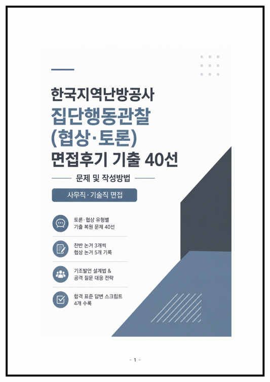 한국지역난방공사 집단행동관찰(협상 토론) 면접후기 기출 40선 문제 및 논거] 오픈카톡방 복원자료, 한국지역난방공사 사무직 기술직 면접