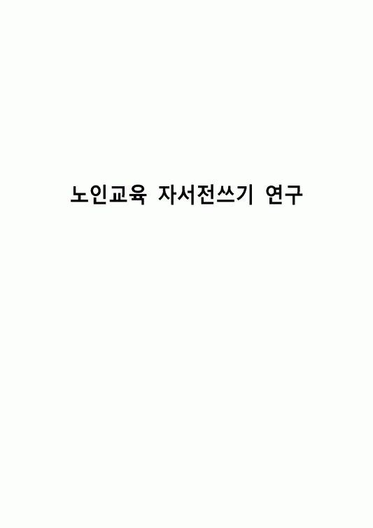노인교육 자서전쓰기 연구