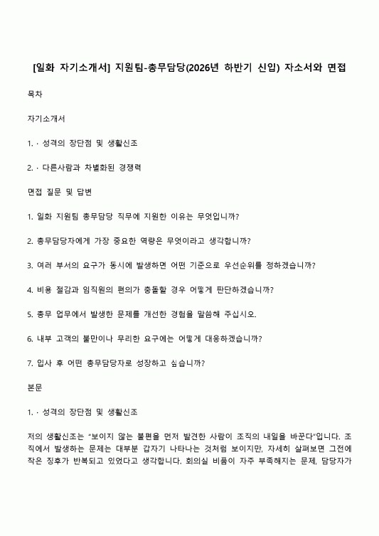 [일화 자기소개서] 지원팀-총무담당(2026년 하반기 신입) 자소서와 면접