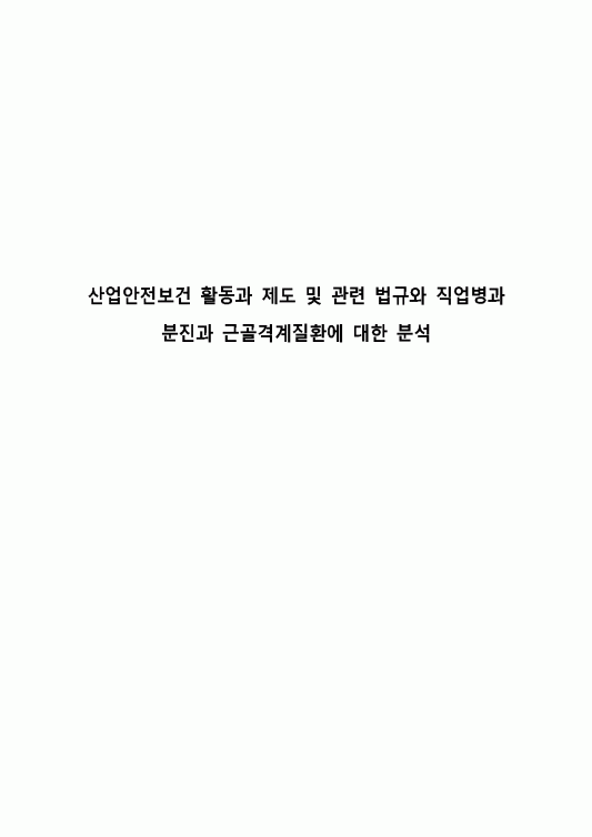 산업안전보건 활동과 제도 및 관련 법규와 직업병과 분진과 근골격계질환에 대한 분석