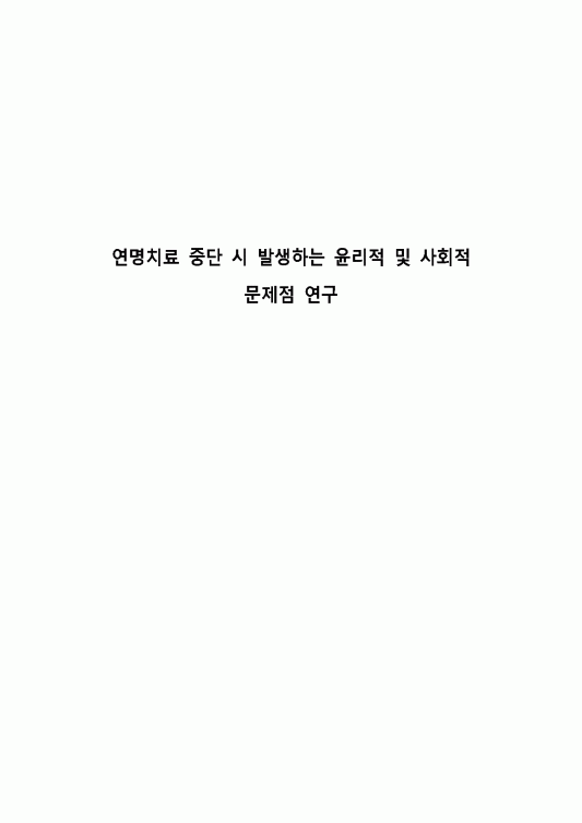 연명치료 중단 시 발생하는 윤리적 및 사회적 문제점 연구