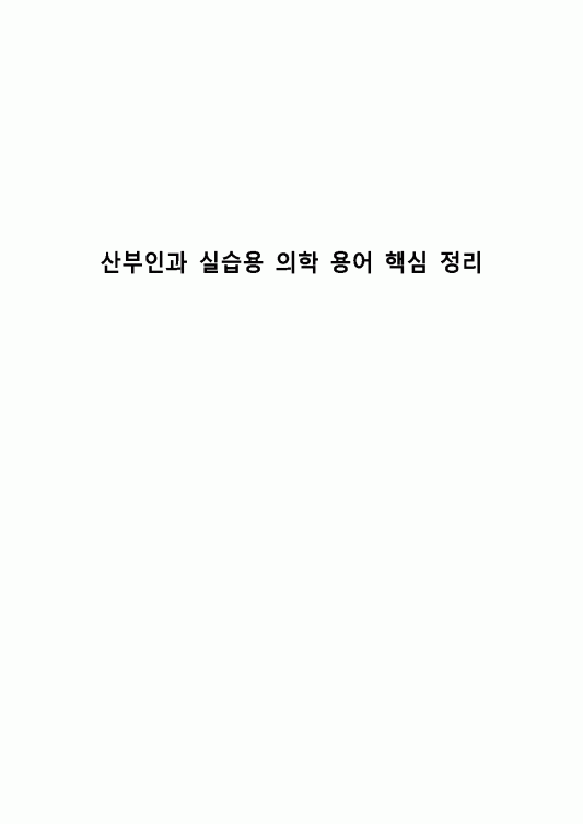 산부인과 실습용 의학 용어 핵심 정리