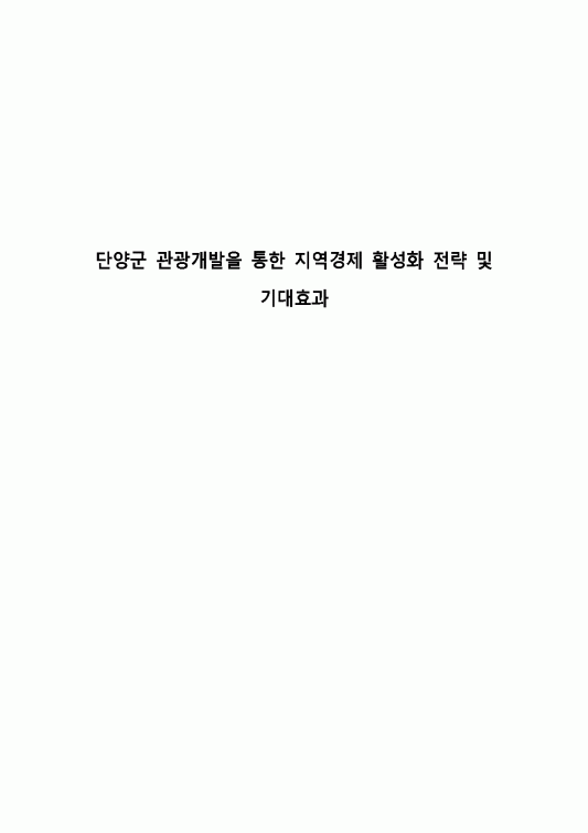 단양군 관광개발을 통한 지역경제 활성화 전략 및 기대효과