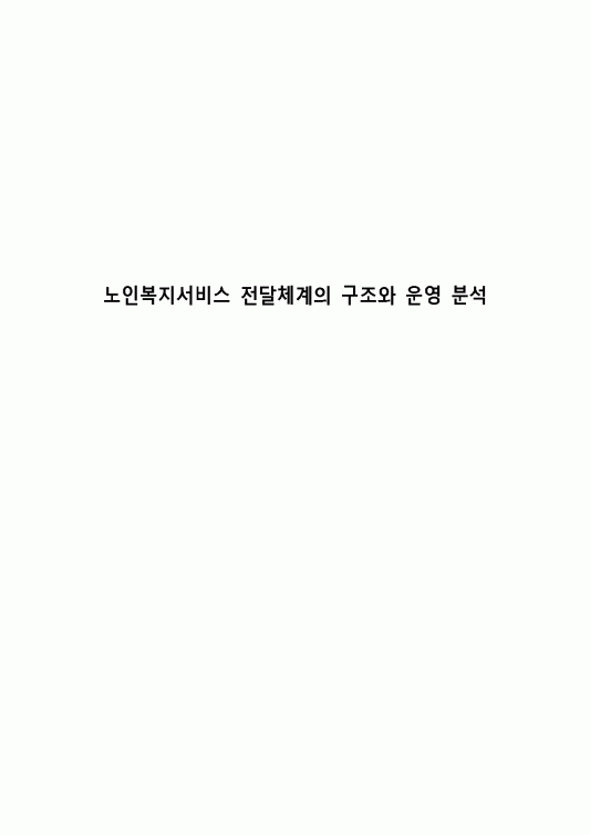 노인복지서비스 전달체계의 구조와 운영 분석