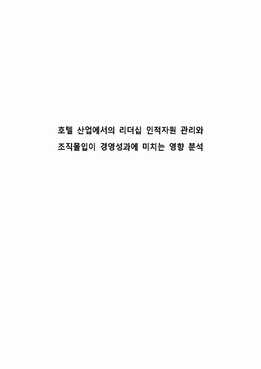 호텔 산업에서의 리더십 인적자원 관리와 조직몰입이 경영성과에 미치는 영향 분석