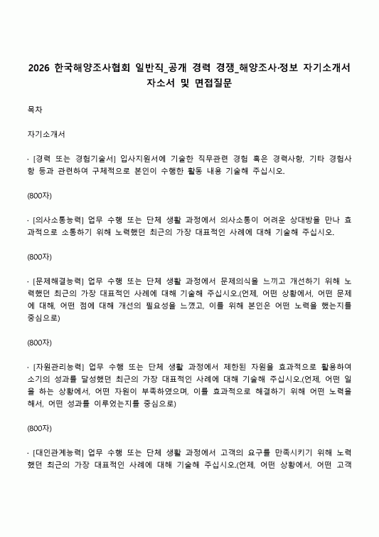 2026 한국해양조사협회 일반직_공개 경력 경쟁_해양조사·정보 자기소개서 자소서 및 면접질문
