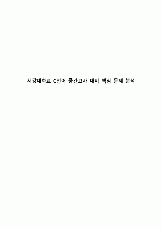 서강대학교 C언어 중간고사 대비 핵심 문제 분석
