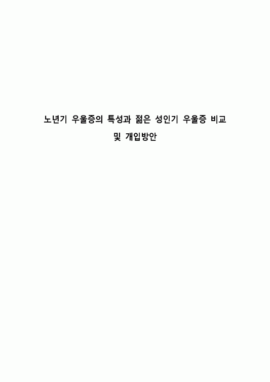 노년기 우울증의 특성과 젊은 성인기 우울증 비교 및 개입방안