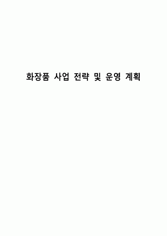 화장품 사업 전략 및 운영 계획