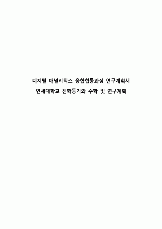 디지털 애널리틱스 융합협동과정 연구계획서 연세대학교 진학동기와 수학 및 연구계획
