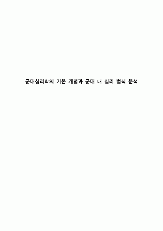 군대심리학의 기본 개념과 군대 내 심리 법칙 분석