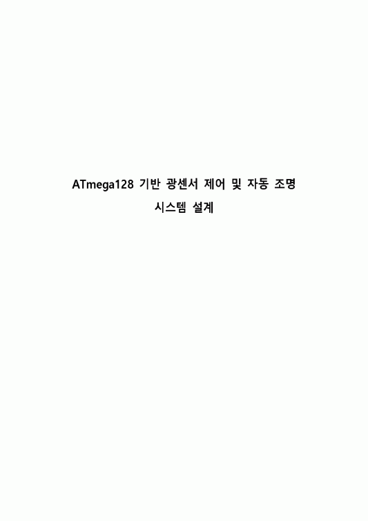 ATmega128 기반 광센서 제어 및 자동 조명 시스템 설계