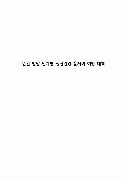 인간 발달 단계별 정신건강 문제와 예방 대책