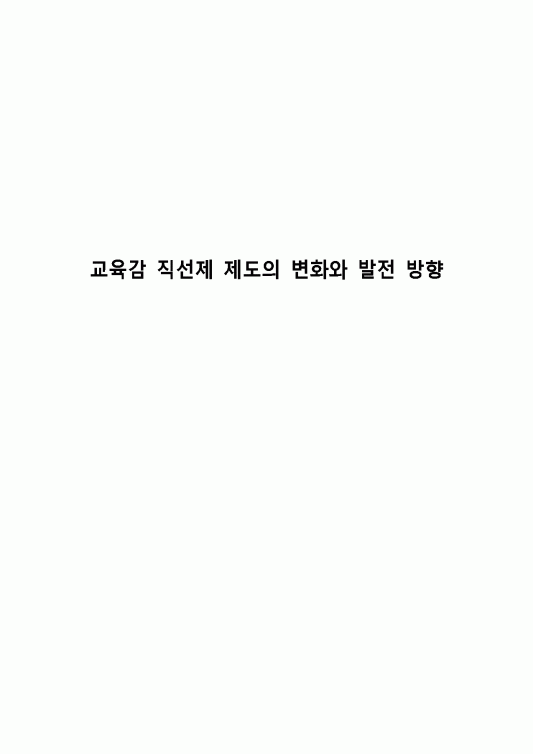 교육감 직선제 제도의 변화와 발전 방향