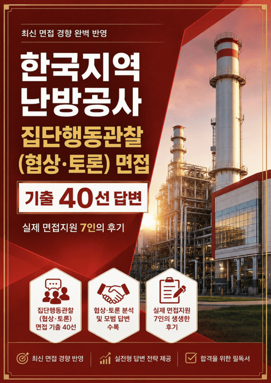 한국지역난방공사 집단행동관찰(협상토론) 면접후기기출 40선 및 문제 및 논거 답변작성 7인의 후기