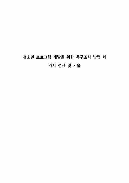 청소년 프로그램 개발을 위한 욕구조사 방법 세 가지 선정 및 기술