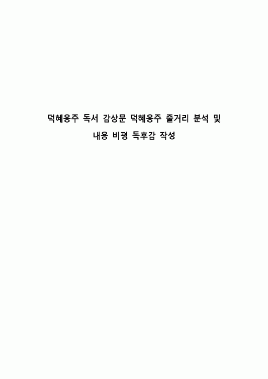 덕혜옹주 독서 감상문 덕혜옹주 줄거리 분석 및 내용 비평 독후감 작성
