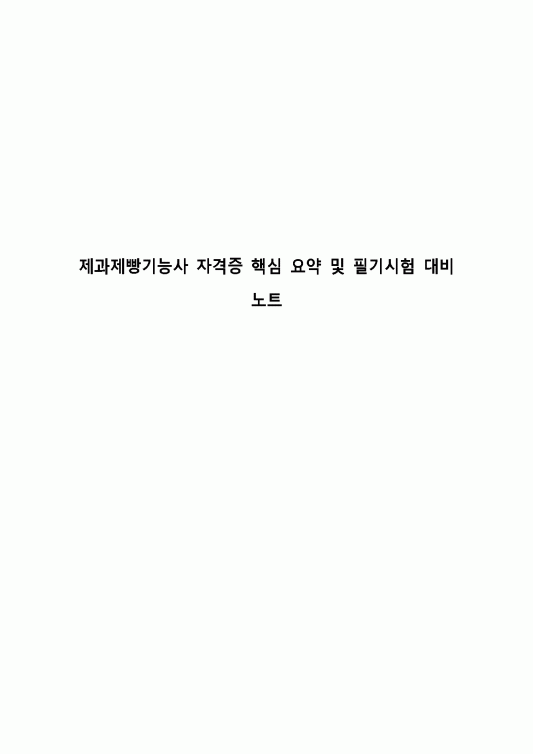 제과제빵기능사 자격증 핵심 요약 및 필기시험 대비 노트
