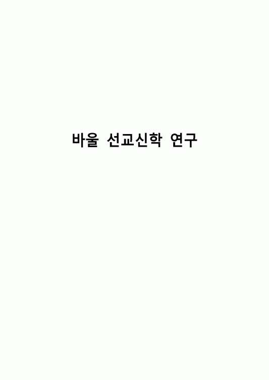 바울 선교신학 연구