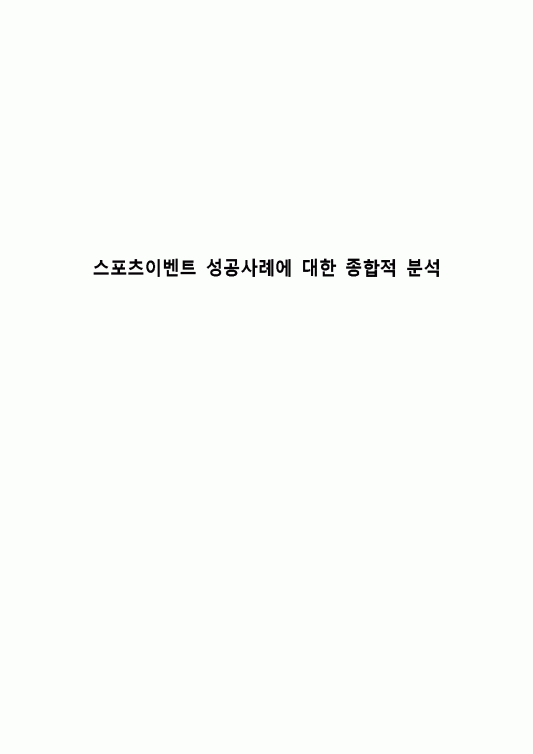 스포츠이벤트 성공사례에 대한 종합적 분석