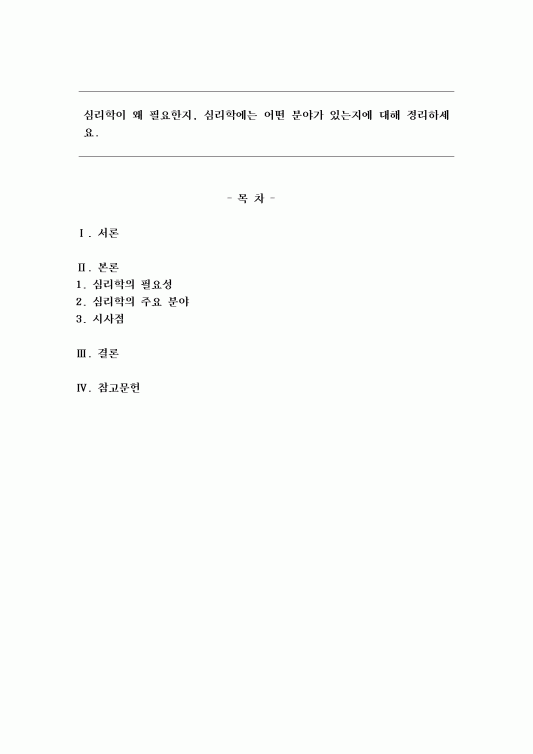 심리학이 왜 필요한지, 심리학에는 어떤 분야가 있는지에 대해 정리하세요.