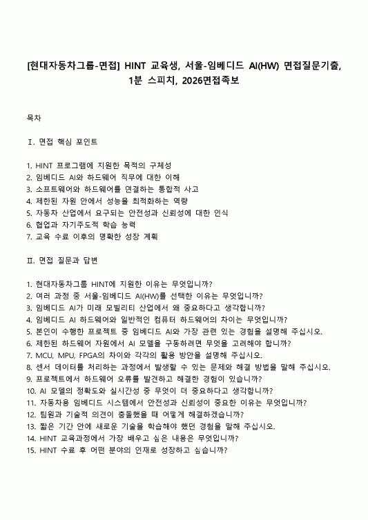[현대자동차그룹-면접] HINT 교육생, 서울-임베디드 AI(HW) 면접질문기출, 1분 스피치, 2026면접족보