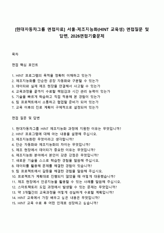[현대자동차그룹 면접자료] 서울-제조지능화(HINT 교육생) 면접질문 및 답변, 2026면접기출문제