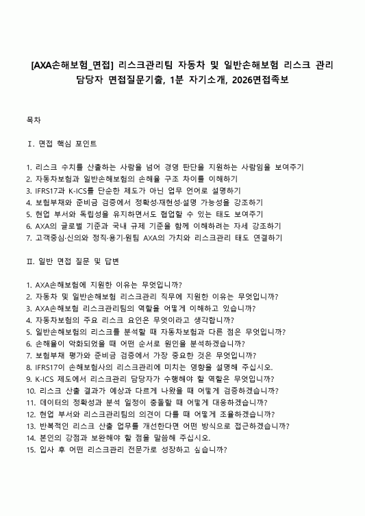[AXA손해보험_면접] 리스크관리팀 자동차 및 일반손해보험 리스크 관리 담당자 면접질문기출, 1분 자기소개, 2026면접족보