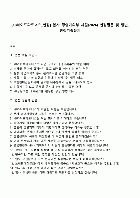 [KB라이프파트너스_면접] 본사 경영기획부 사원(2026) 면접질문 및 답변, 면접기출문제