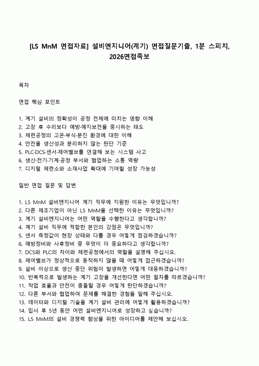 [LS MnM 면접자료] 설비엔지니어(계기) 면접질문기출, 1분 스피치, 2026면접족보