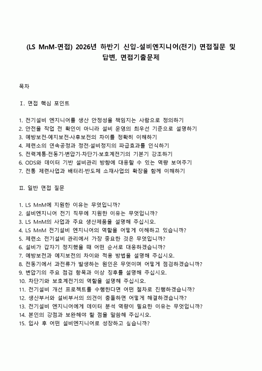 (LS MnM-면접) 2026년 하반기 신입-설비엔지니어(전기) 면접질문 및 답변, 면접기출문제