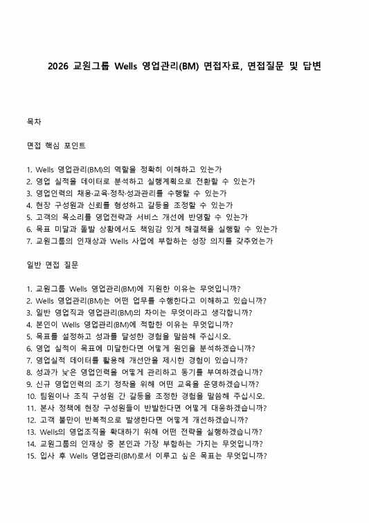 2026 교원그룹 Wells 영업관리(BM) 면접자료, 면접질문 및 답변