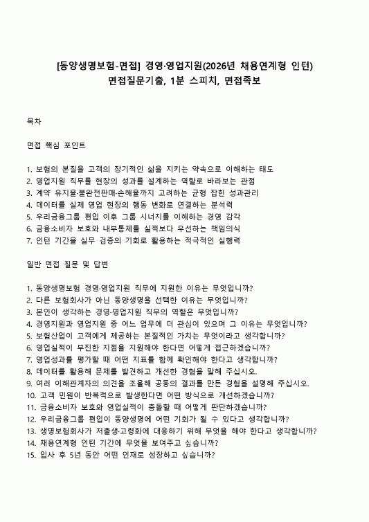 [동양생명보험-면접] 경영·영업지원(2026년 채용연계형 인턴) 면접질문기출, 1분 스피치, 면접족보