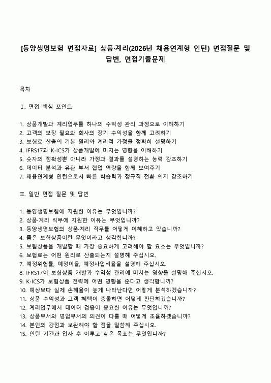 [동양생명보험 면접자료] 상품·계리(2026년 채용연계형 인턴) 면접질문 및 답변, 면접기출문제