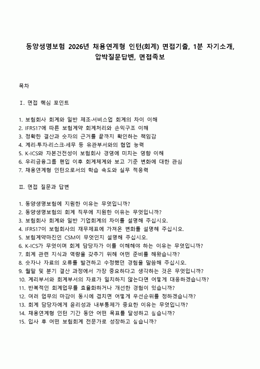 동양생명보험 2026년 채용연계형 인턴(회계) 면접기출, 1분 자기소개, 압박질문답변, 면접족보