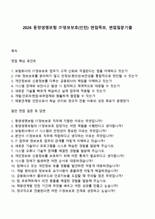 2026 동양생명보험 IT·정보보호(인턴) 면접족보, 면접질문기출