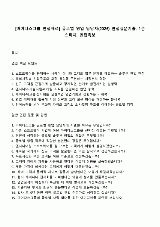 [마이다스그룹 면접자료] 글로벌 영업 담당자(2026) 면접질문기출, 1분 스피치, 면접족보