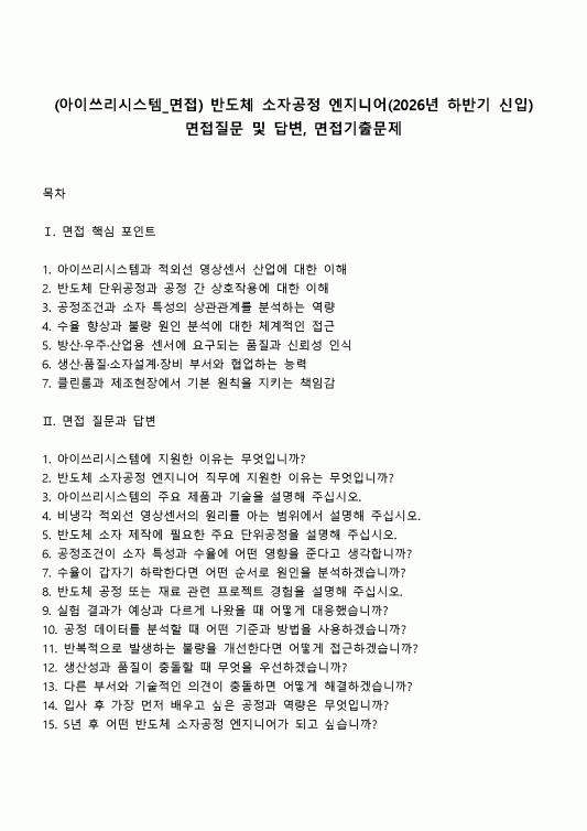(아이쓰리시스템_면접) 반도체 소자공정 엔지니어(2026년 하반기 신입) 면접질문 및 답변, 면접기출문제