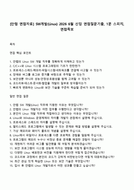 [안랩 면접자료] SW개발(Linux) 2026 6월 신입 면접질문기출, 1분 스피치, 면접족보