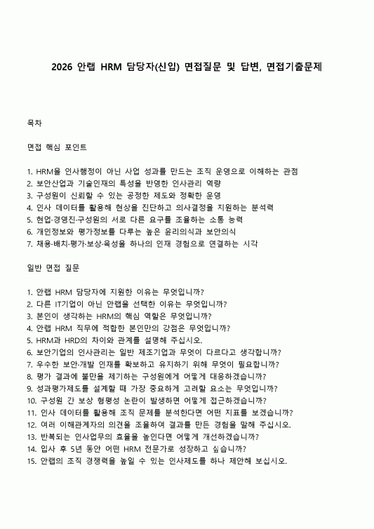 2026 안랩 HRM 담당자(신입) 면접질문 및 답변, 면접기출문제