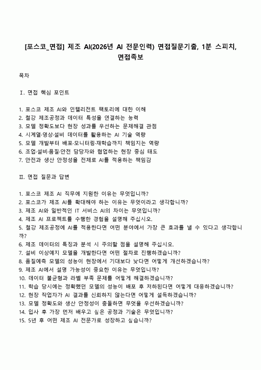[포스코_면접] 제조 AI(2026년 AI 전문인력) 면접질문기출, 1분 스피치, 면접족보