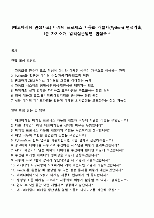 (에코마케팅 면접자료) 마케팅 프로세스 자동화 개발자(Python) 면접기출, 1분 자기소개, 압박질문답변, 면접족보