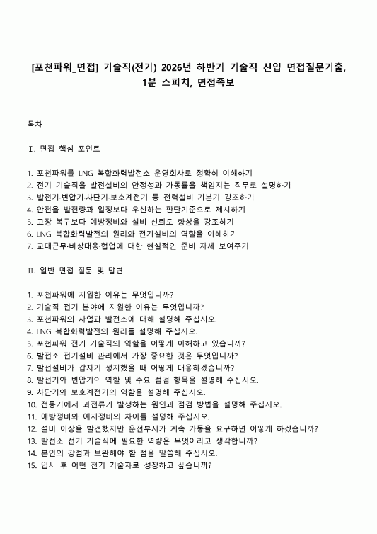 [포천파워_면접] 기술직(전기) 2026년 하반기 기술직 신입 면접질문기출, 1분 스피치, 면접족보