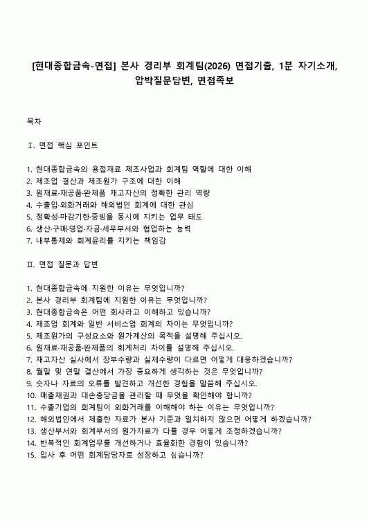 [현대종합금속-면접] 본사 경리부 회계팀(2026) 면접기출, 1분 자기소개, 압박질문답변, 면접족보