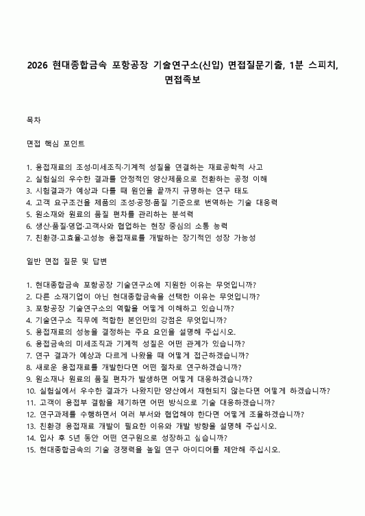 2026 현대종합금속 포항공장 기술연구소(신입) 면접질문기출, 1분 스피치, 면접족보
