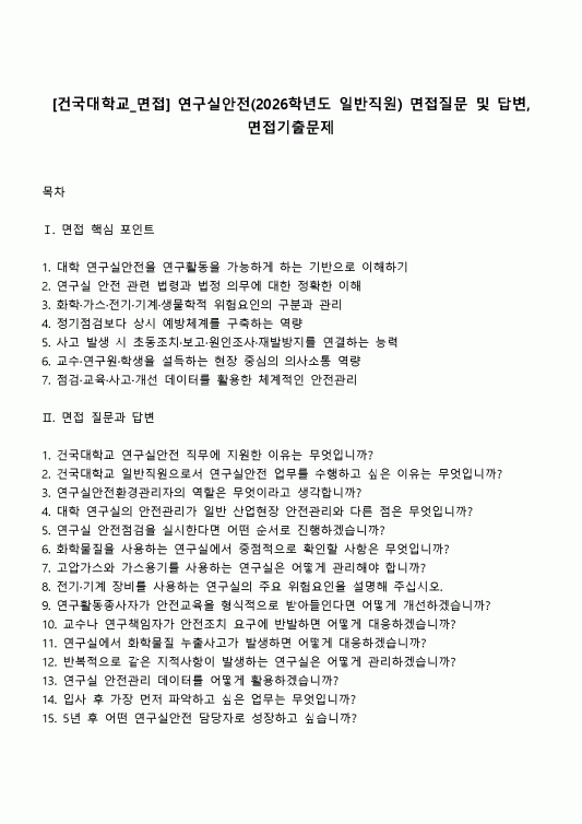 [건국대학교_면접] 연구실안전(2026학년도 일반직원) 면접질문 및 답변, 면접기출문제
