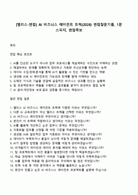 [엘리스-면접] AI 비즈니스 에이전트 트랙(2026) 면접질문기출, 1분 스피치, 면접족보