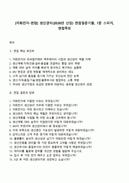 [자화전자-면접] 생산관리(2026년 신입) 면접질문기출, 1분 스피치, 면접족보