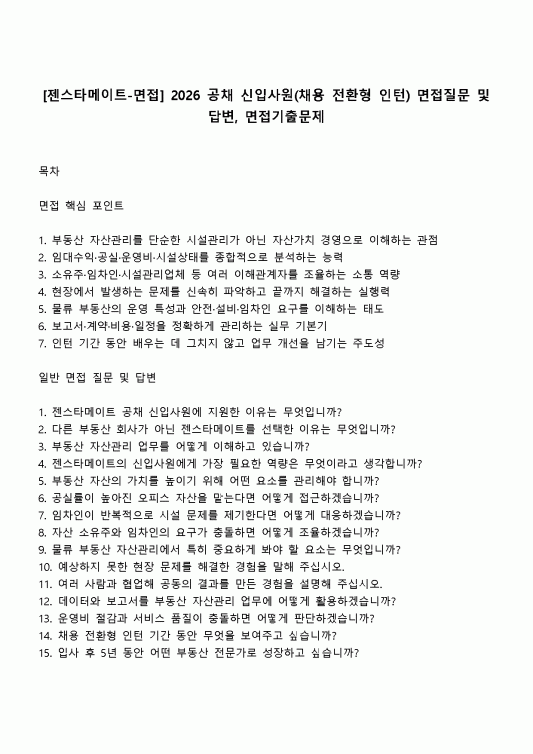 [젠스타메이트-면접] 2026 공채 신입사원(채용 전환형 인턴) 면접질문 및 답변, 면접기출문제