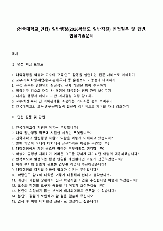 (건국대학교_면접) 일반행정(2026학년도 일반직원) 면접질문 및 답변, 면접기출문제